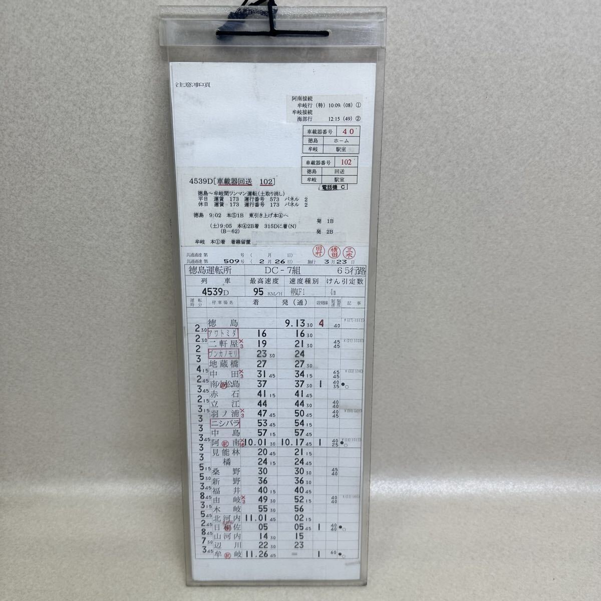Yahoo!オークション - 徳島運転所 スタフ 運転士時刻表