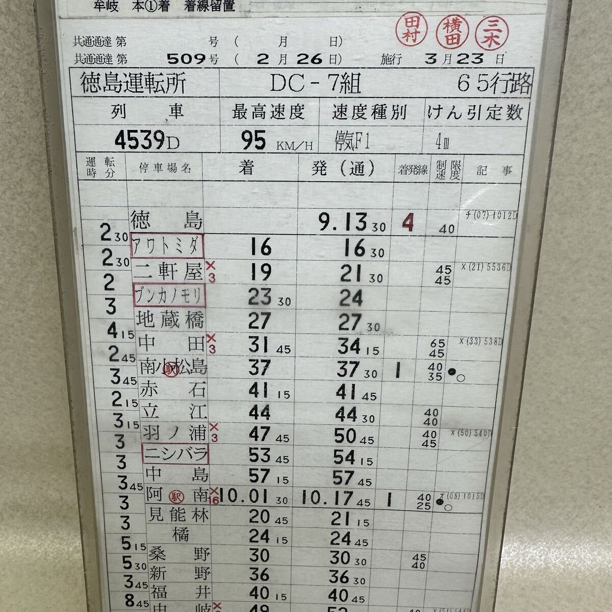 Yahoo!オークション - 徳島運転所 スタフ 運転士時刻表