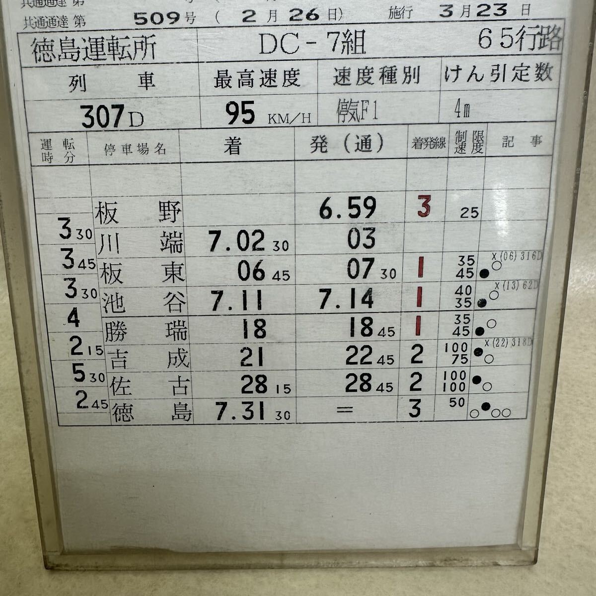 Yahoo!オークション - 徳島運転所 スタフ 運転士時刻表
