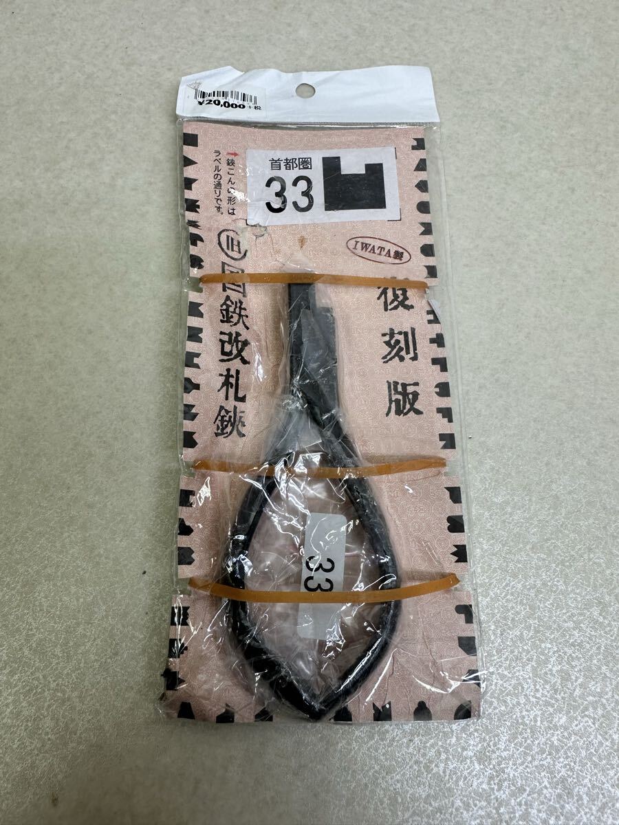 Yahoo!オークション - 国鉄改札鋏（こくてつかいさつきょう）首都圏33 ...