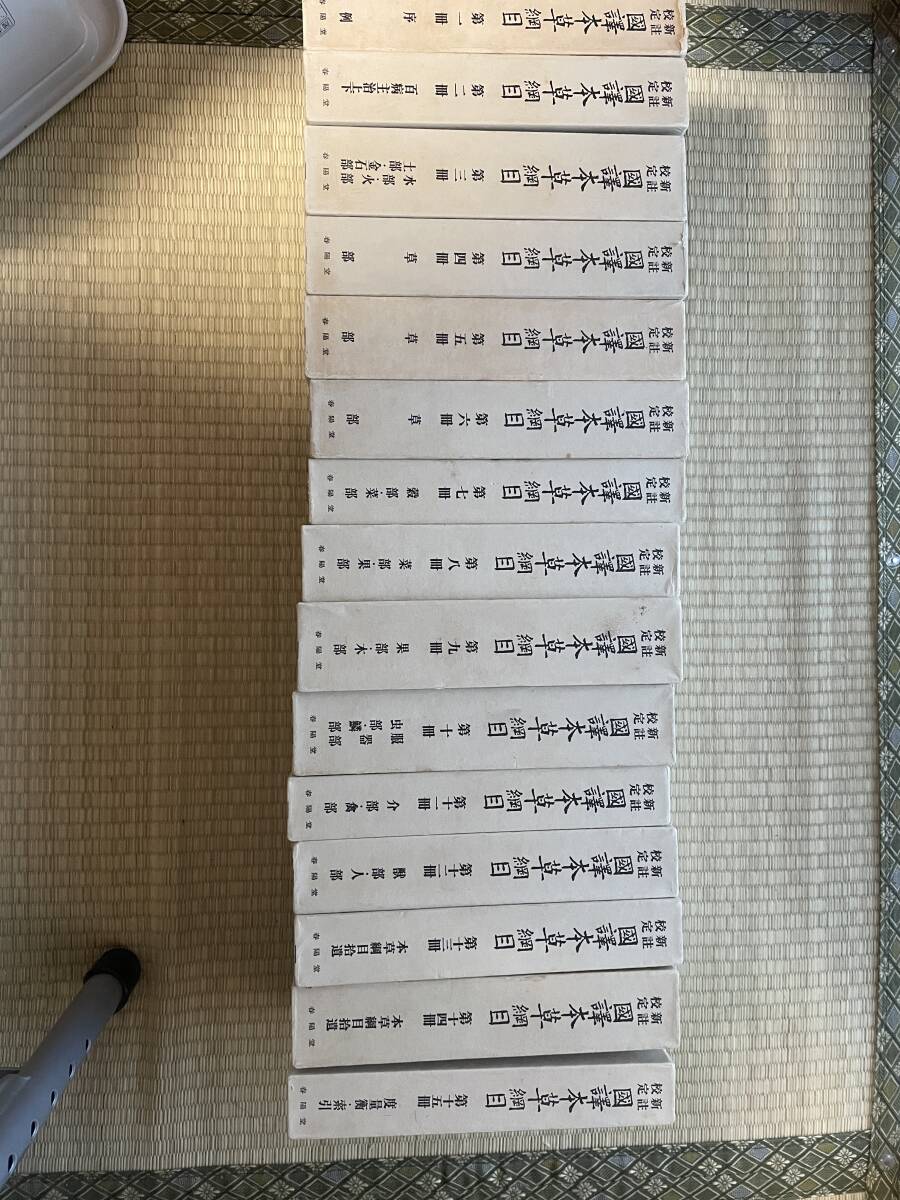 Yahoo!オークション - 國訳本草綱目第1〜15巻