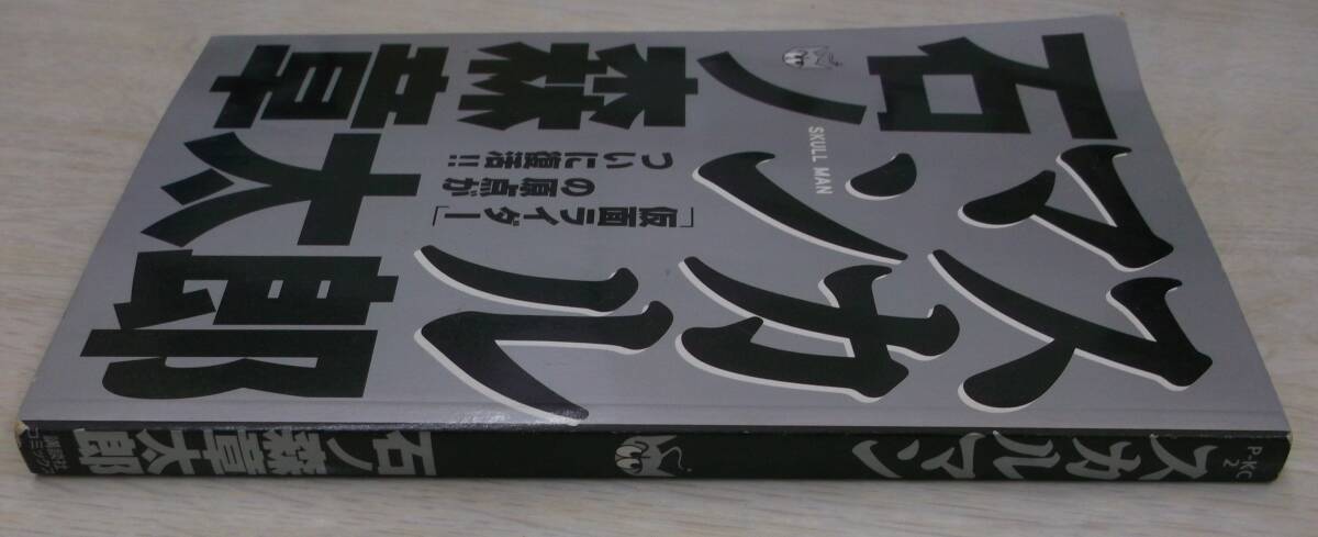 Yahoo!オークション - スカルマン 石ノ森章太郎 1997年 第1刷発行 講談...