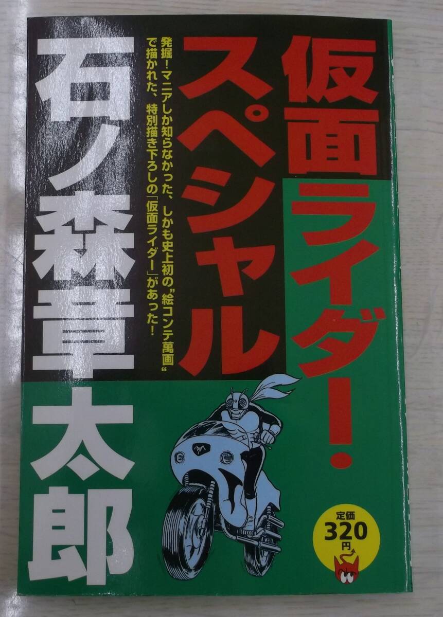 Yahoo!オークション - 仮面ライダー スペシャル 石ノ森章太郎 講談社 ...