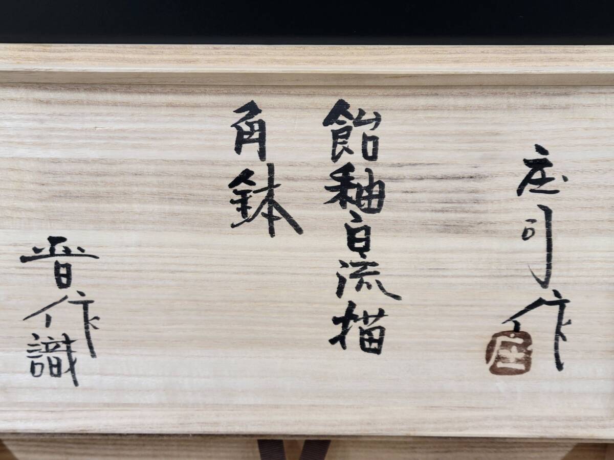 【樂淘letao】日本代購代標第一品牌－人間国宝 浜田庄司 飴釉白流描角鉢 晋作識箱 本物保証（河井寛次郎、金重陶陽、加藤唐九郎、荒川豊蔵、富本憲吉）