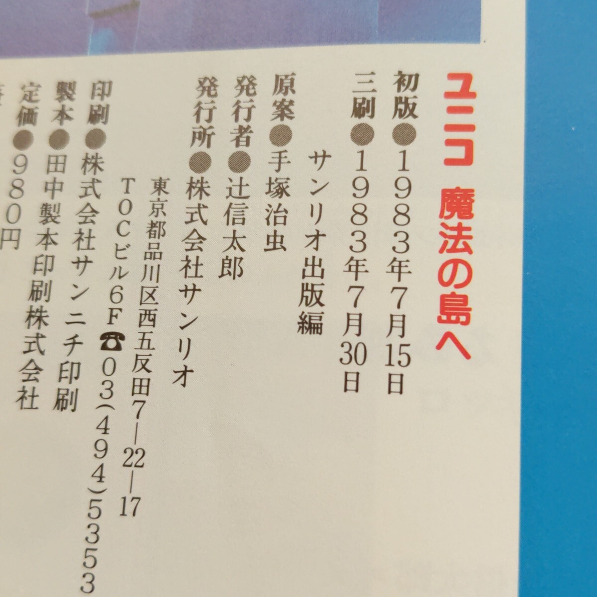 Yahoo!オークション - S2e-261 ユニコ 魔法の島へ 原案/手塚治虫 三版1...