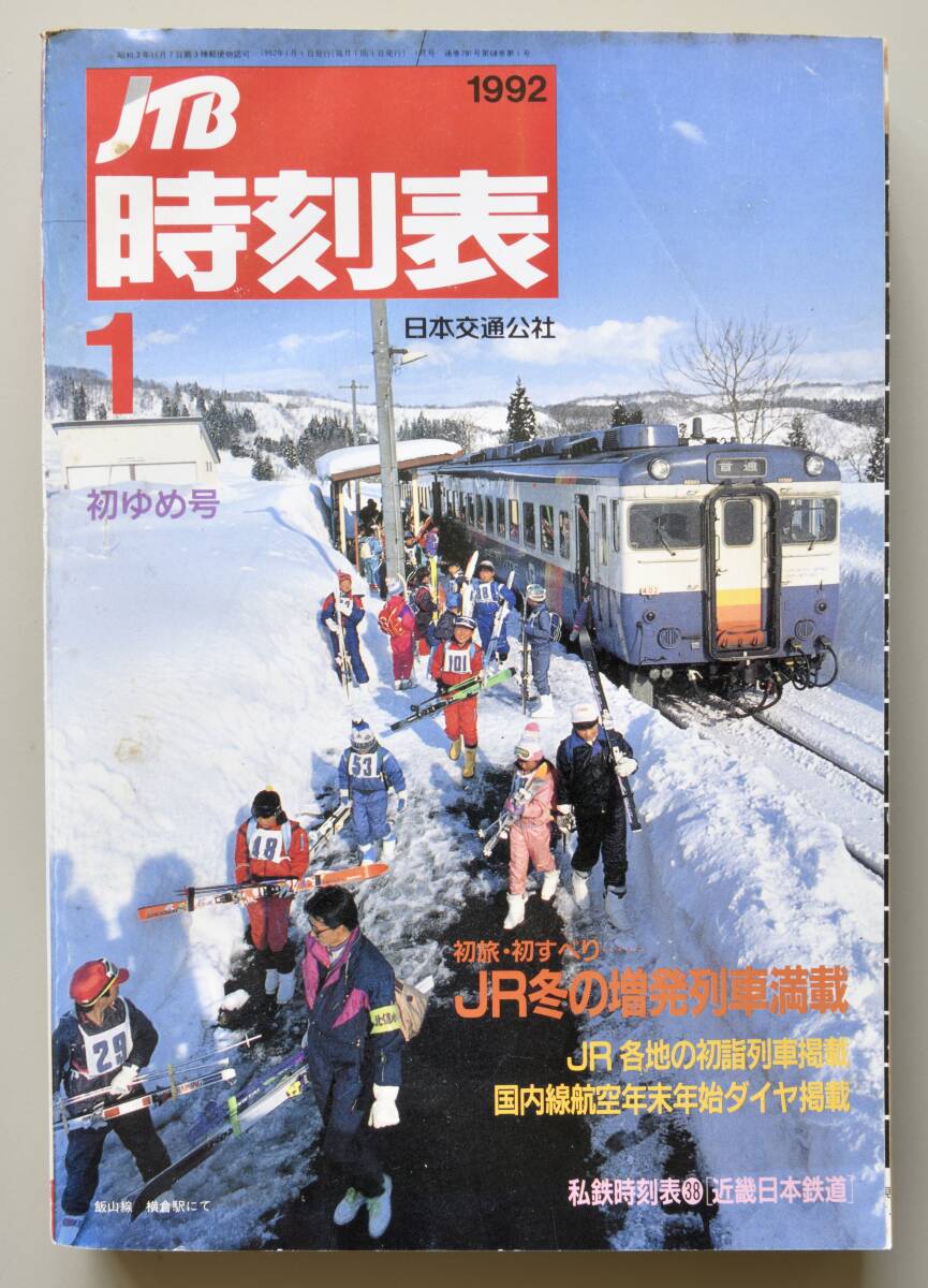 Yahoo!オークション - 日本交通公社時刻表 1992年1月号（国鉄監修）