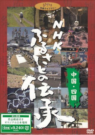 Yahoo!オークション - 新品DVD 『NHK ふるさとの伝承／中国・四国』オ...