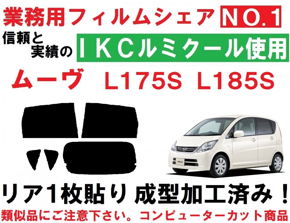 Yahoo!オークション - 高品質 【ルミクール】 ムーヴ L175S L185S リア...