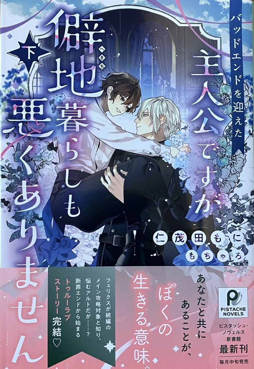 Yahoo!オークション - バッドエンドを迎えた主人公ですが 僻地暮らしも...