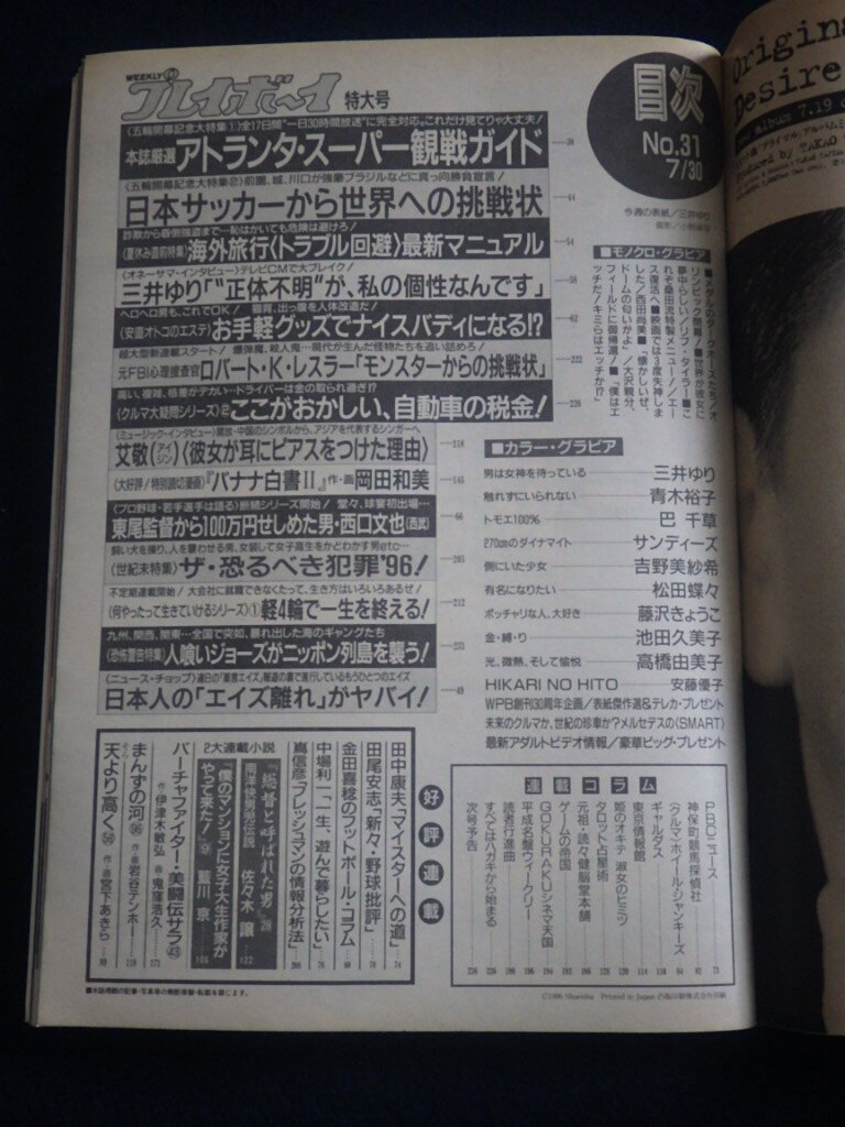 Yahoo!オークション - 『週刊 プレイボーイ 平成8年7月30日号 No.31』...