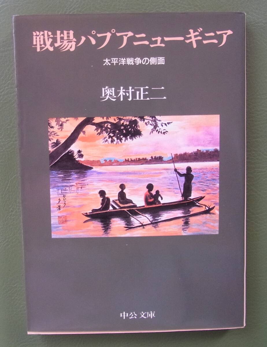Yahoo!オークション - 戦場パプアニューギニア 太平洋戦争の側面 奥村...