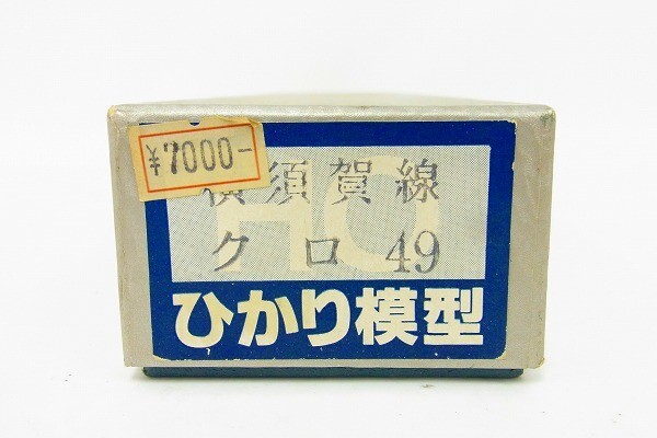 Yahoo!オークション - A338-J7-463 ひかり模型 クロ49 HOゲージ 鉄道模...