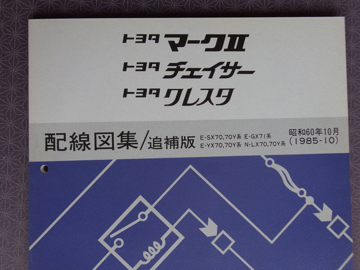 Yahoo!オークション - 絶版 稀少新品 GX71【配線図集 追補版】昭和60年...