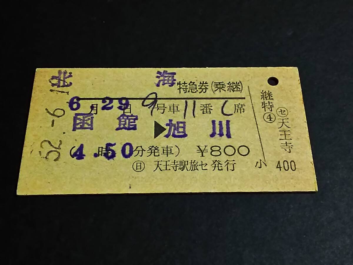 Yahoo!オークション - 【特急券(乗継)(A型)】 「北海」函館⇒旭川 S52....