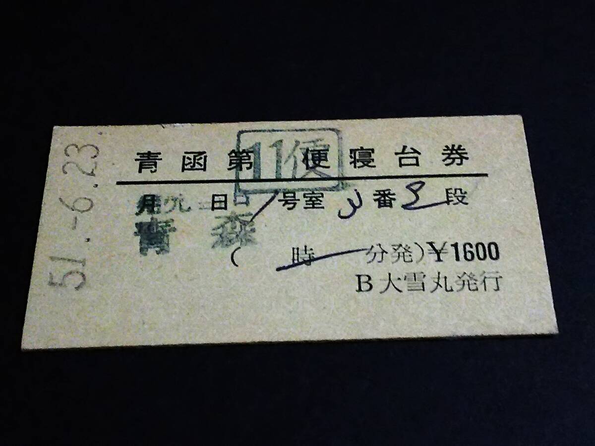 Yahoo!オークション - 【寝台券(A型)[大雪丸発行]】 「青函第11便」青...