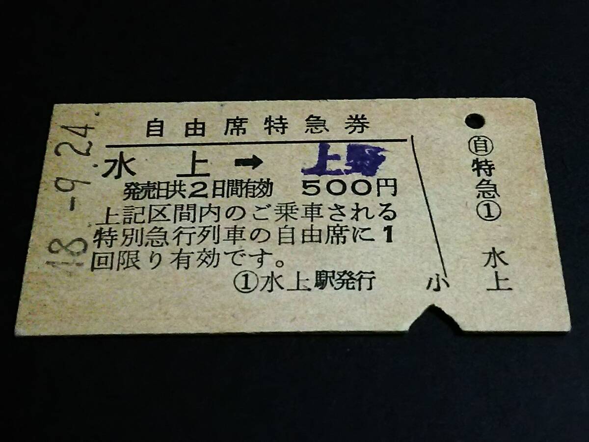 Yahoo!オークション - 【自由席特急券(A型)】 水上→上野 S48.9.24