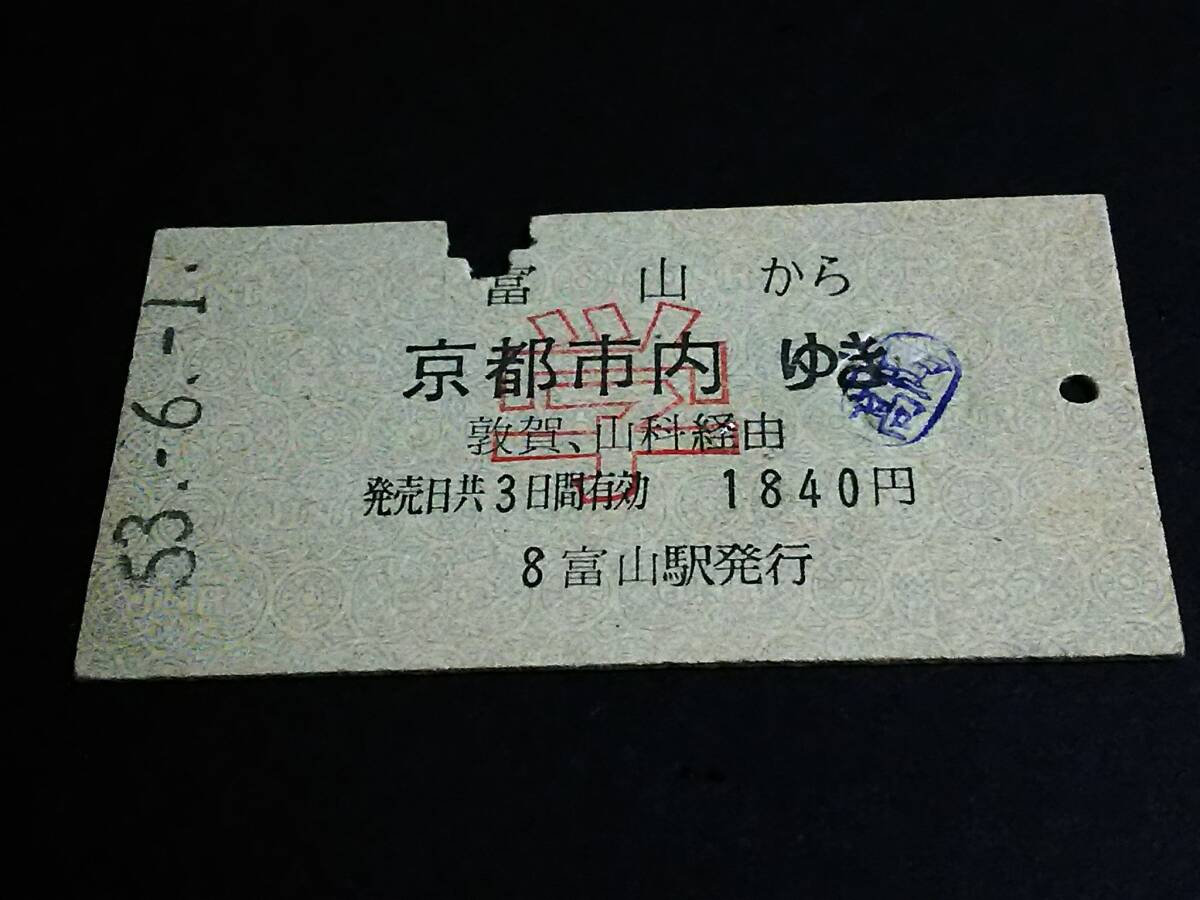 Yahoo!オークション - 【[学割]乗車券(A型)】 北陸本線～（富山から京...