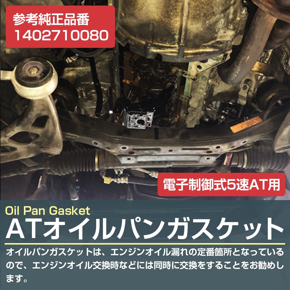 Yahoo!オークション - 新品 オイルパンガスケット 電子制御式5速AT用 ...