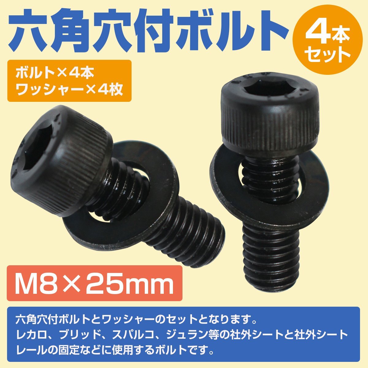 Yahoo!オークション - レカロ シート 固定用 高強度 ボルト M8×25 4本...