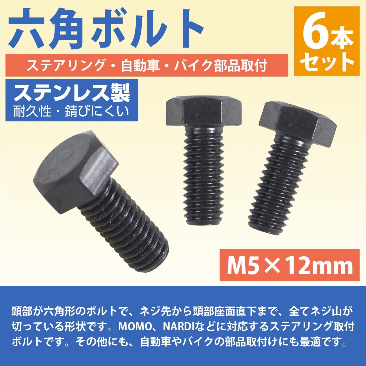 Yahoo!オークション - ステンレス 六角ボルト M5×12mm 6本 ステアリン...