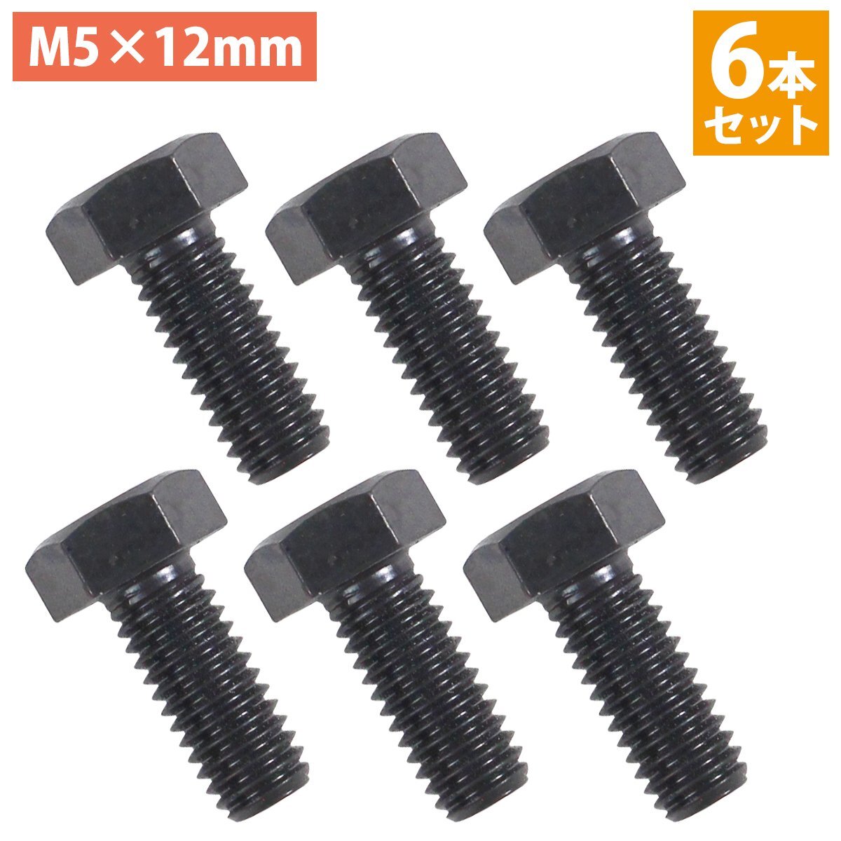 Yahoo!オークション - ステンレス 六角ボルト M5×12mm 6本 ステアリン...
