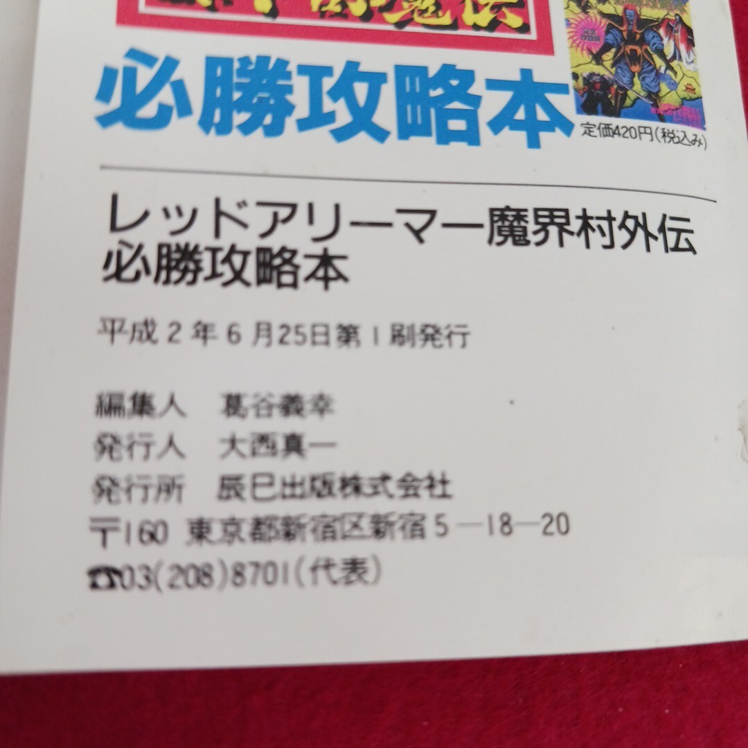 Yahoo!オークション - Jg-070/レッドアリーマー 魔界村外伝 必勝攻略本...