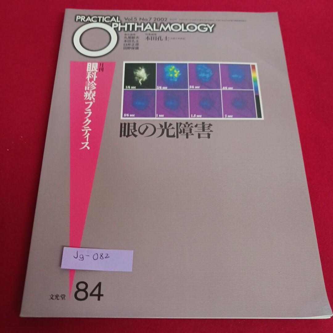 Yahoo!オークション - Jg-082/眼科診療プラクティス 眼の光障害 人工光...