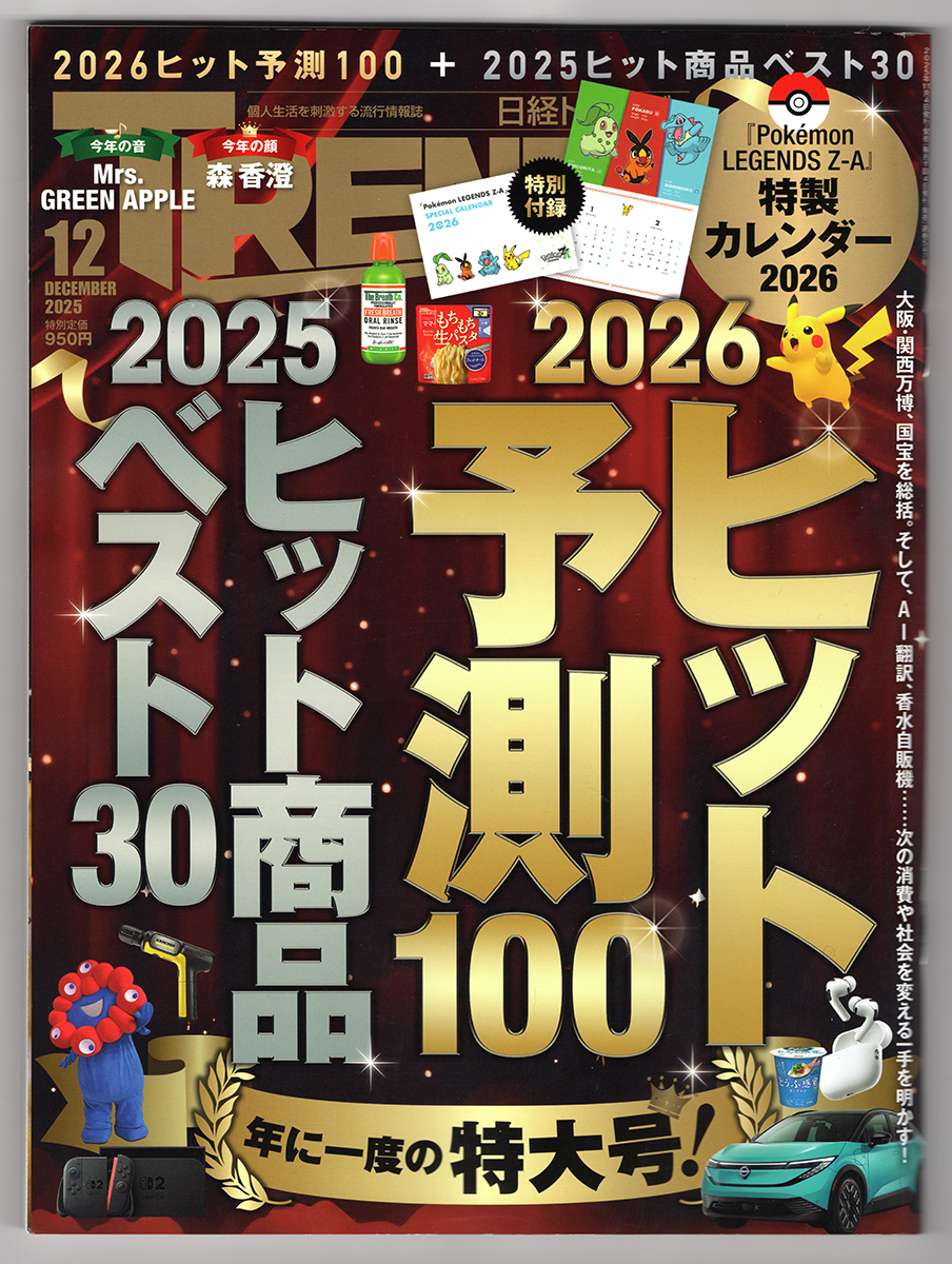 Yahoo!オークション - 日経トレンディ 2025年12月号 ポケモンカ...