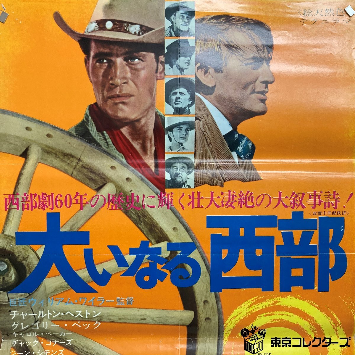 Yahoo!オークション - 大いなる西部 B2ポスター＜51.2cm×72.4cm＞チャ...