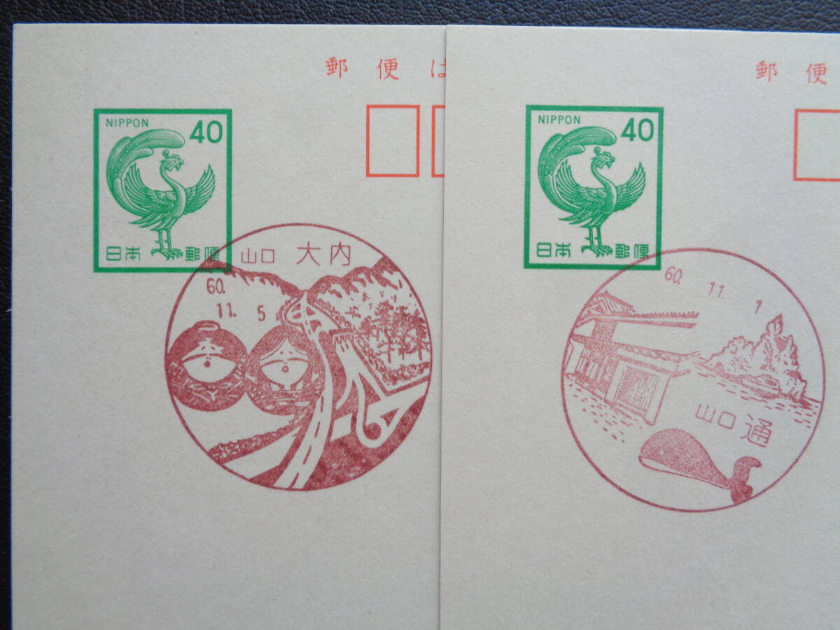 Yahoo!オークション - 鳳凰はがき 初日印/風景印 山口県2枚 通/S60.11....