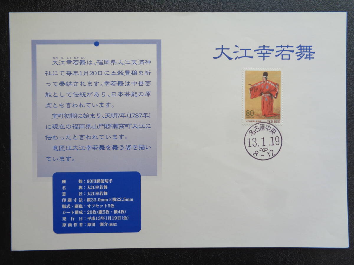 Yahoo!オークション - 初日印 切手説明書 2001年 ふるさと切手 大江幸...