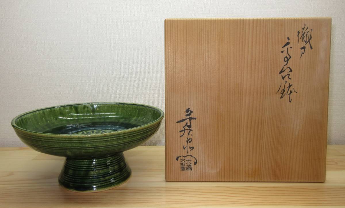 逢絢亭】茶道具 鉢 菓子鉢 高台鉢 美濃焼 織部 加藤芳右衛門 逢絢亭】茶道具 鉢 菓子鉢 高台鉢 美濃焼 織部 加藤芳右衛門