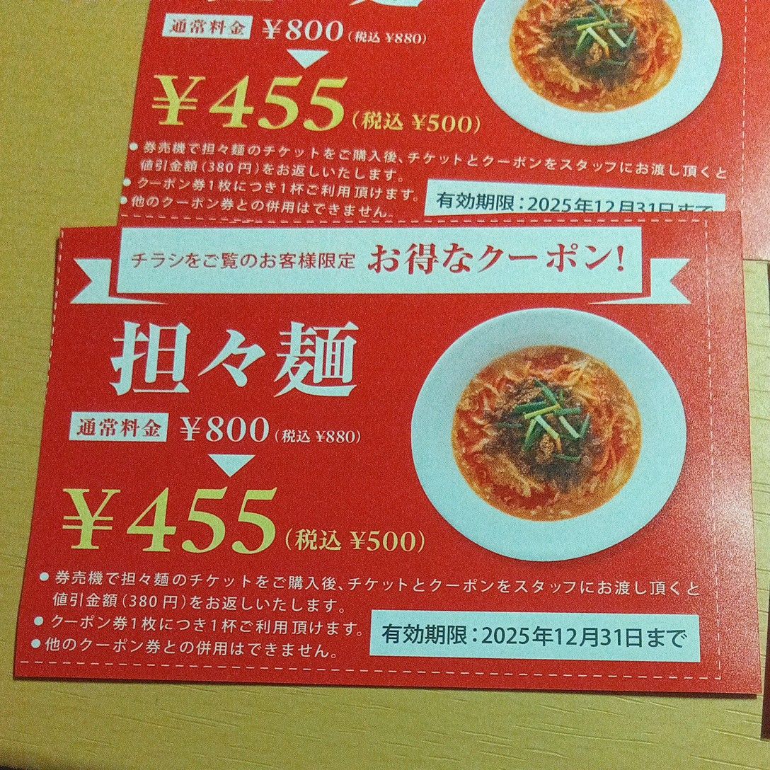 担々麺 青藍 割引券 5枚セット｜Yahoo!フリマ（旧PayPayフリマ）