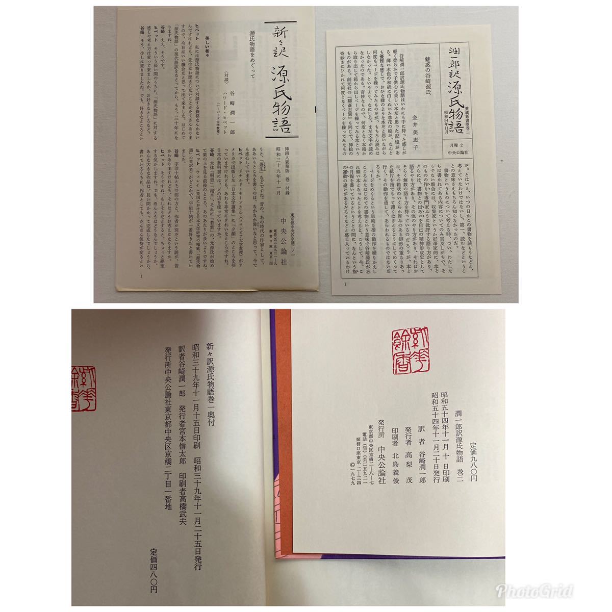 Yahooオークション 谷崎潤一郎訳 源氏物語 愛蔵新書版10冊 1巻は新