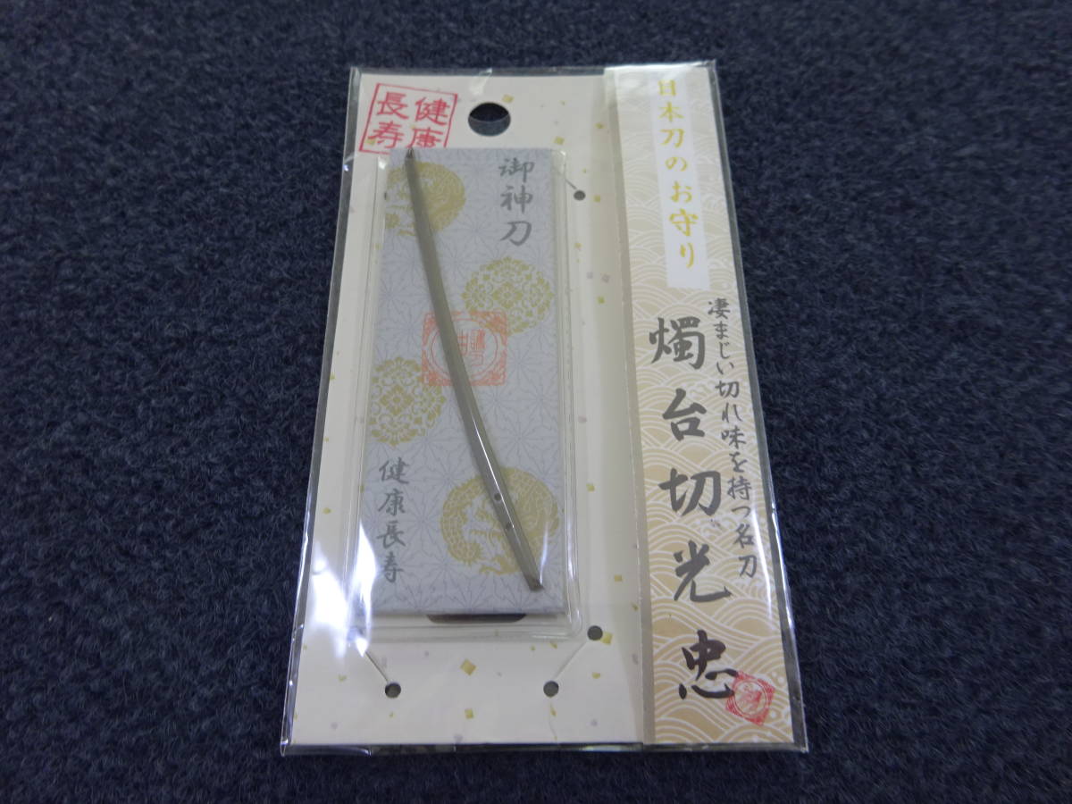Yahoo!オークション - AB04 USED 日本刀のお守り 燭台切光忠 健康長寿