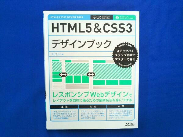 Yahoo!オークション - HTML5&CSS3デザインブック エビスコム