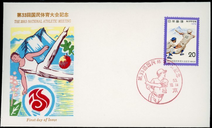 Yahoo!オークション - 0358 【FDC】第33回国民体育大会[松本/53.10.14...