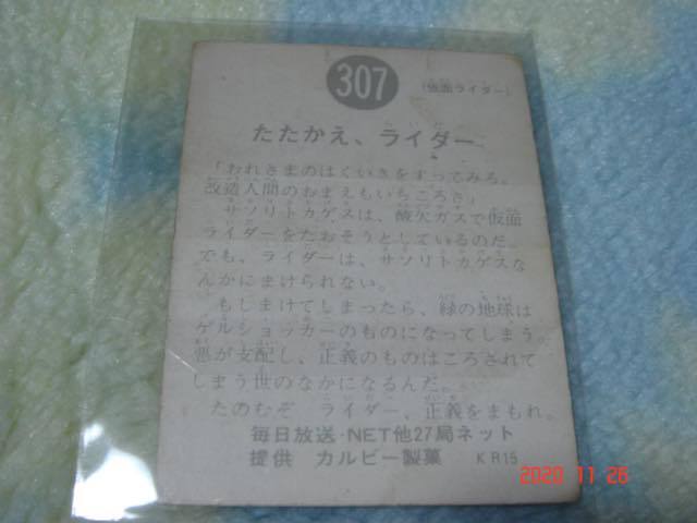 Yahoo!オークション - カルビー 旧仮面ライダー カード NO.307 KR15版