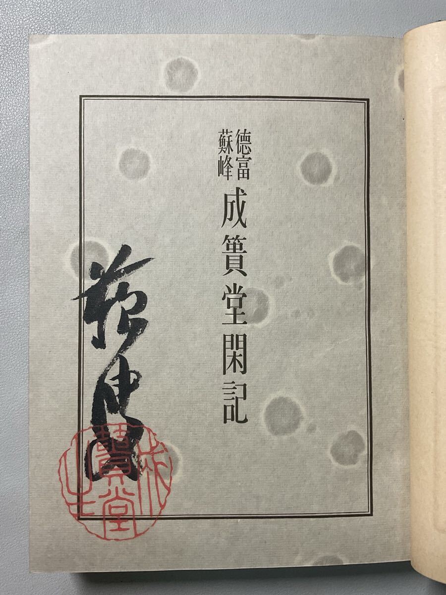 Yahoo!オークション - 徳富蘇峰 「成簣堂閑記」1冊揃 限定100部 昭和8...