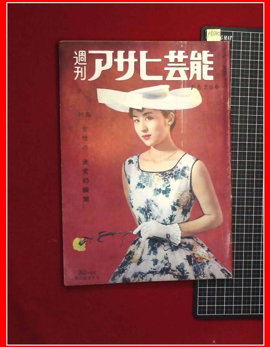 Yahoo!オークション - p8640『週刊アサヒ芸能 昭和32年7/7 no.575』表...