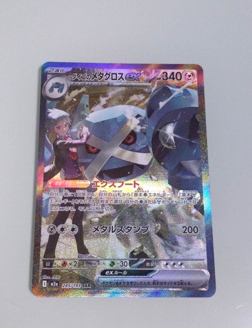 Yahoo!オークション - ポケモンカードゲーム ダイゴのメタグロスex SAR...