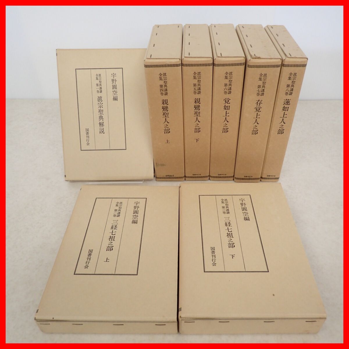 Yahoo!オークション - 真宗聖典講讃全集 全8巻揃 宇野円空 国書刊行会 ...