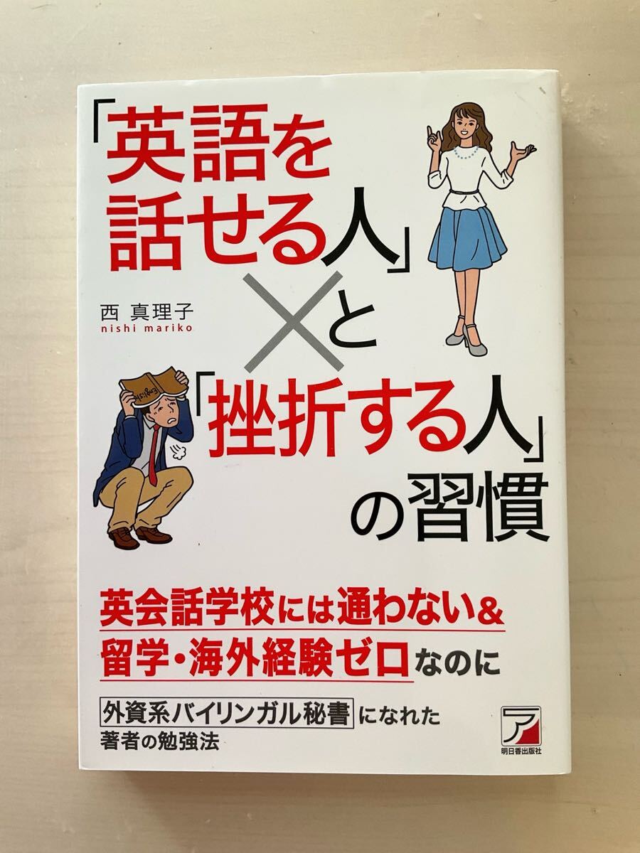Yahoo!オークション - 英語を話せる人と挫折する人の習慣 西真理子