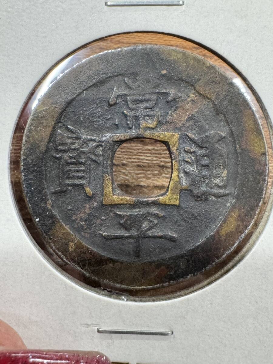 Yahoo!オークション - 希少 朝鮮古銭 常平通宝 背に江二 穴銭 同封可能...