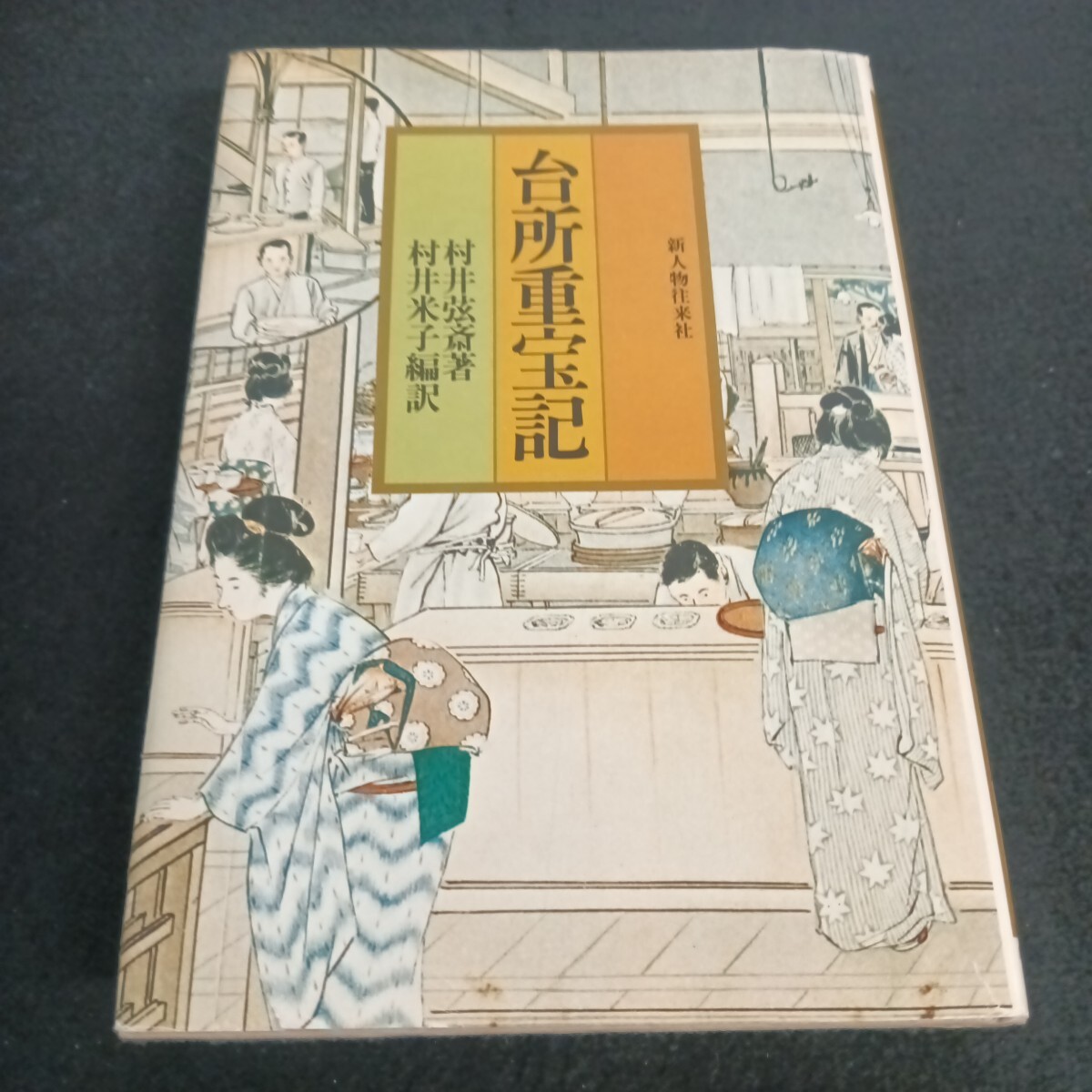 Yahoo!オークション - Ie-085/台所重宝記 新人物往来社 村井弦斎 著 ...