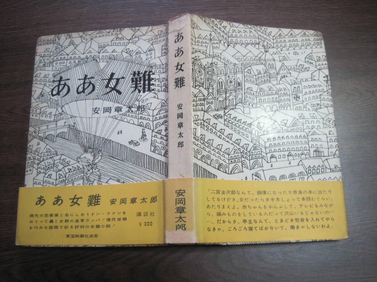 Yahoo!オークション - 安岡章太郎の初版本「ああ女難」