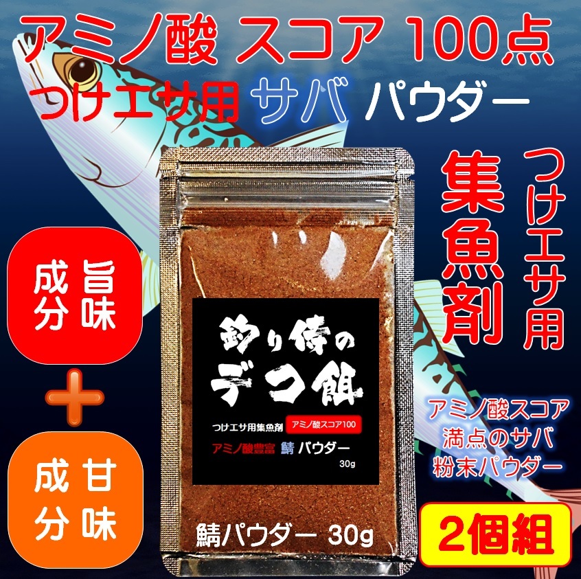 つけエサ用 集魚剤 アミノ酸 アラニン グリシン グルタミン酸 豊富 アミノ酸スコア100 サバ パウダー 30g2個組 山下漁具店 釣り侍のデコ餌(配合餌)｜売買されたオークション情報 ...