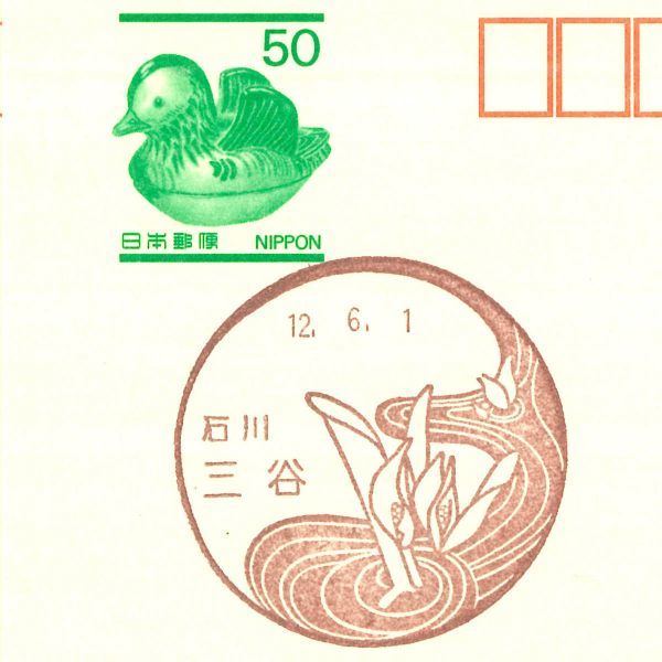 Yahoo!オークション - 風景印 初日 石川・三谷・H12.6.1