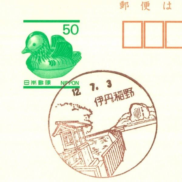 Yahoo!オークション - 風景印 初日 兵庫・伊丹稲野・H12.7.3