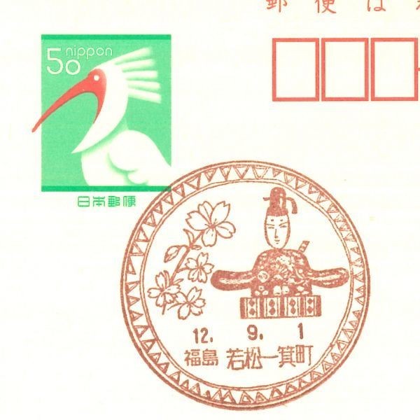 Yahoo!オークション - 風景印 初日 福島・若松一箕町・H12.9.1